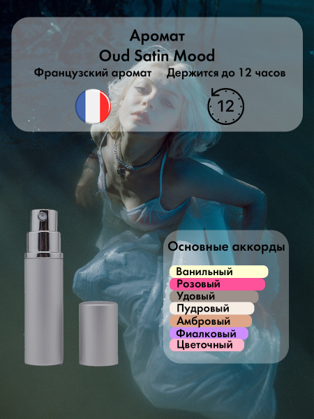 Parfumeur Lab Oud Satin Mood Духи 5 мл (377359271)