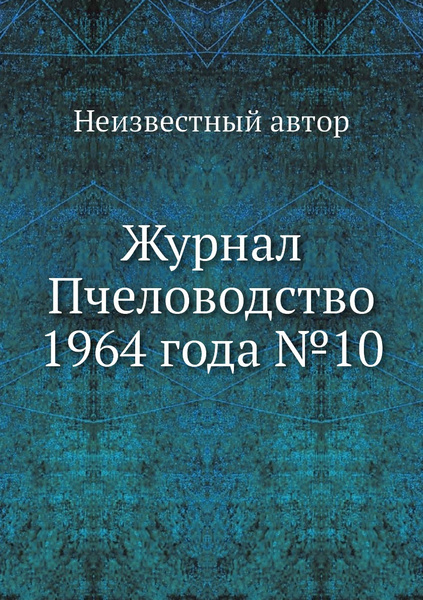 Журнал Пчеловодство 1964 года №10 - купить с доставкой по выгодным ценам в интернет-магазине ...