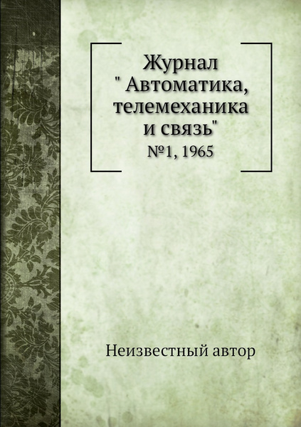 Журнал " Автоматика, телемеханика и связь". №1, 1965 - купить с доставкой по выгодным ценам в ...