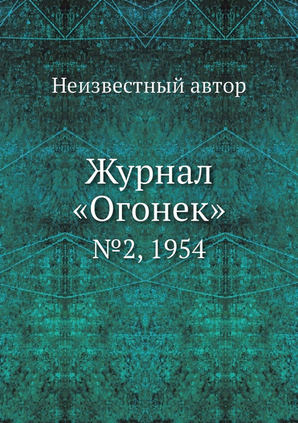Журнал "Огонек". №2, 1954 - купить с доставкой по выгодным ценам в интернет-магазине OZON ...