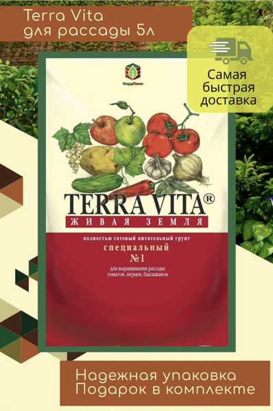 Живая Земля ДЛЯ РАССАДЫ 5 л / Грунт Специальный №1 TERRA VITA - купить ...