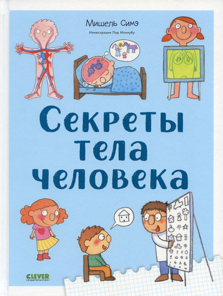 Секреты тела человека. Удивительные энциклопедии | Симэ Мишель - купить ...