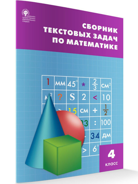 Сборник текстовых задач по математике. 4 класс. Максимова Т.Н - купить ...