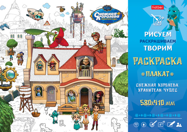 Раскраска -Плакат Hatber А2ф 580х410мм Снежная королева - купить с ...