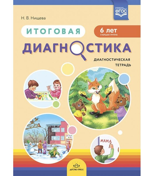 Диагностическая тетрадь Детство-Пресс Нищева Н.В., Итоговая диагностика ...