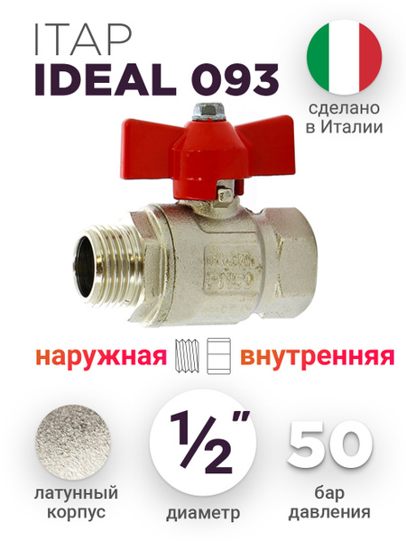 Кран шаровый Itap IDEAL НВ 1/2" полнопроходной, кран для водоснабжения ...