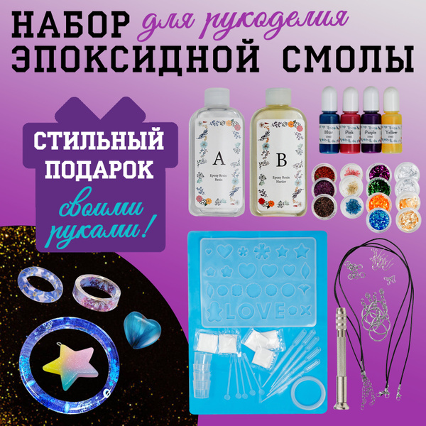 Эпоксидная смола для творчества, рукоделия, создания украшений / Набор ...
