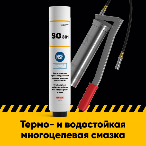 Многоцелевая смазка EFELE SG-301 с пищевым допуском (картридж Lube ...