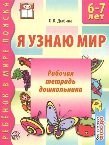 Я узнаю мир. 6-7 лет. Рабочая тетрадь дошкольника. Соответствует ФГОС ...