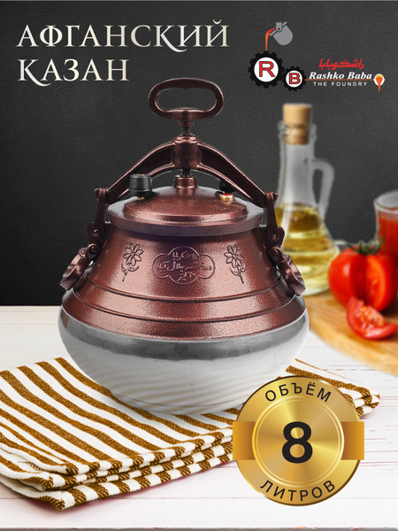 Афганский казан Rashko Baba ltd Алюминий, Двухцветный, 8 л - купить по выгодной цене в интернет ...