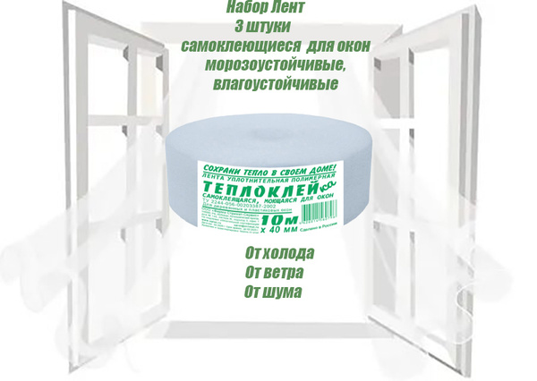 Утеплитель-Лента самоклеящаяся моющаяся изоляционная влагоустойчивая ...