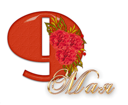 Термонаклейка на все виды и любой цвет одежды (DTF) 9 мая, день победы, праздник, великая ...