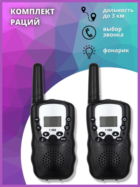Комплект раций Travel T-388 2 шт, черные - купить с доставкой по ...
