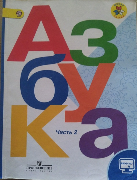 Горецкий. Азбука. 1 класс. В двух частях. Часть 2. Учебник. /ШкР ...