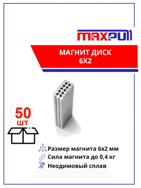 Магнитные крепления MaxPull шайбы неодимовые 6х2 мм в комплекте 50 шт. купить по низкой цене с ...