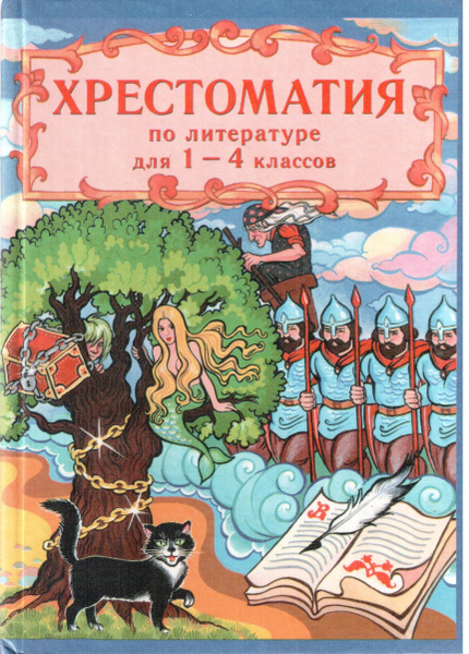 Хрестоматия по литературе для 1-4 классов. - купить с доставкой по ...