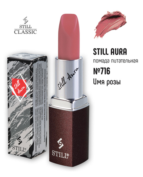 Still Помада №716 увлажняющая "STILL AURA" Имя розы, 4 г х 3шт ...