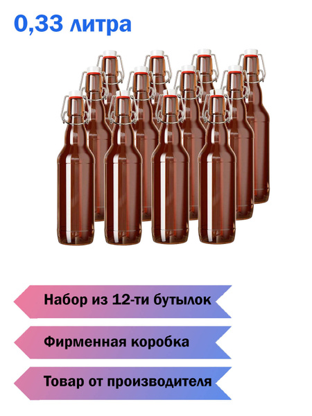 Бутылка бугельная с пробкой коричневая, 0.33л, 12шт по выгодной цене в ...