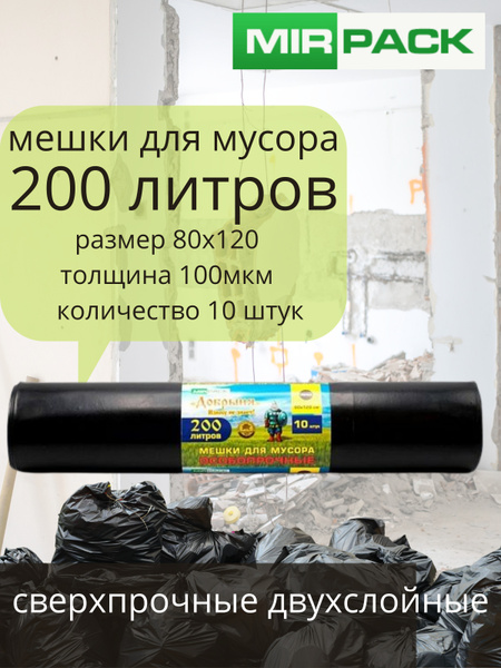MirPack Мешки для мусора 200 л, 100мкм - купить с доставкой по выгодным ценам в интернет ...