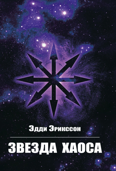 Звезда Хаоса - купить с доставкой по выгодным ценам в интернет-магазине ...
