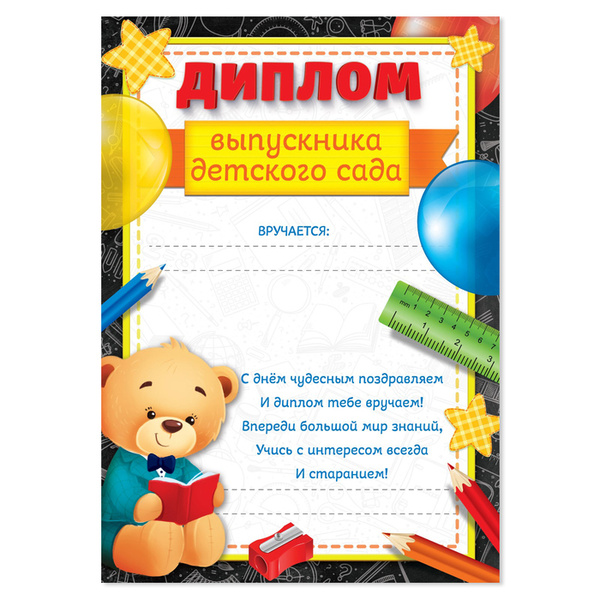 Грамота "Выпускника детского сада", мишка, 14,8х21 см., 157 гр. (40 шт ...