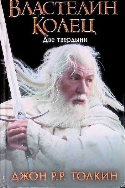 Властелин Колец. Две твердыни - купить с доставкой по выгодным ценам в ...