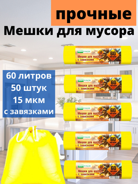 MirPack Мешки для мусора 60 л, 15мкм купить на OZON по низкой цене (477630248)
