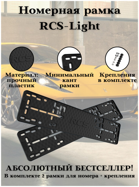 Комплект пластиковых рамок RCS-light (2 штуки, черные) - купить по ...