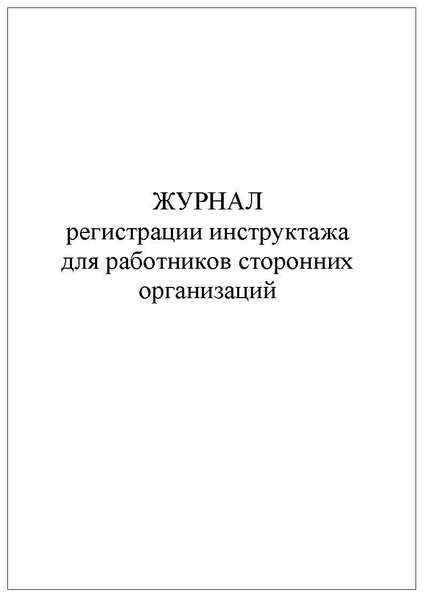 Комплект (1 шт.), Журнал регистрации инструктажа для работников ...