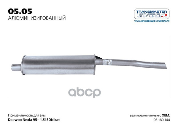 Глушитель Daewoo Nexia/77062 TRANSMASTER UNIVERSAL арт. 0505AL - купить по низкой цене в ...