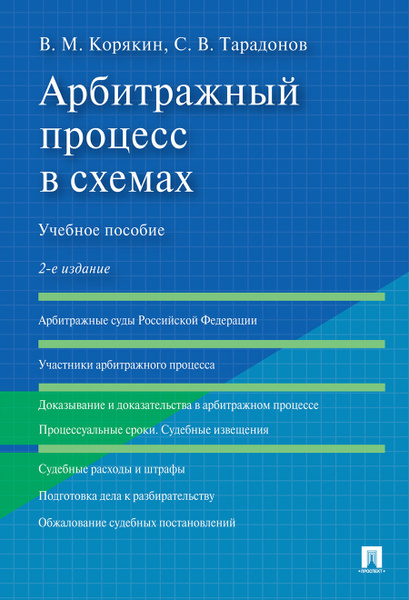 Арбитражный процесс в схемах.-2-е изд., перераб. и доп. | Тарадонов ...