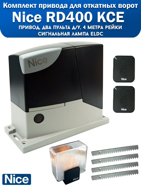 Привод для откатных ворот Nice RD400KCE, нагрузка до 400 кг, 4 метра ...