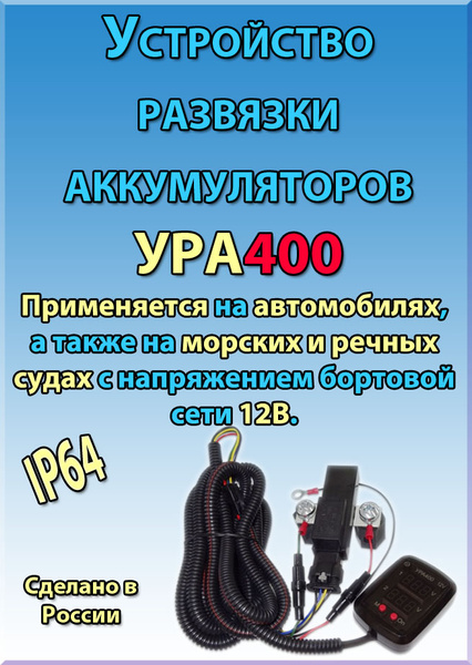 Устройство развязки аккумуляторов УРА 400 - ЭНЕРГОМАШ арт. УРА400 ...