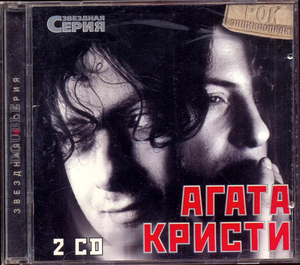 CD Audio CD Агата Кристи звездная серия (2cd) - купить по низким ценам ...