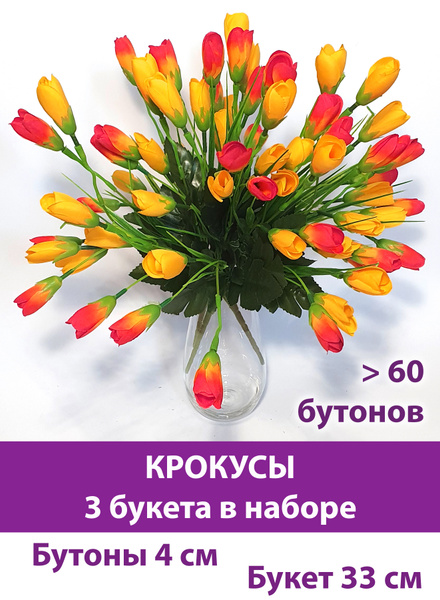 Купить Крокусы-подснежники искусственные, Желтый микс, набор 3 букета ...