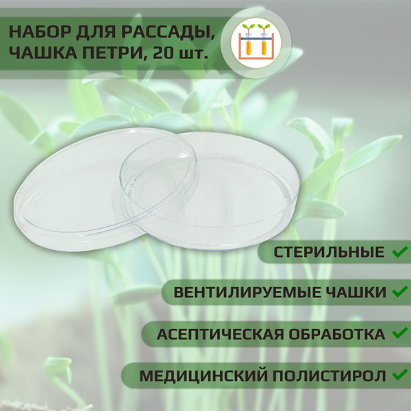 Набор для рассады, чашка Петри, 20 шт. - купить с доставкой по выгодным ...