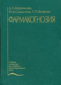 Фармакогнозия. 4-е изд., перераб купить на OZON по низкой цене (598708685)