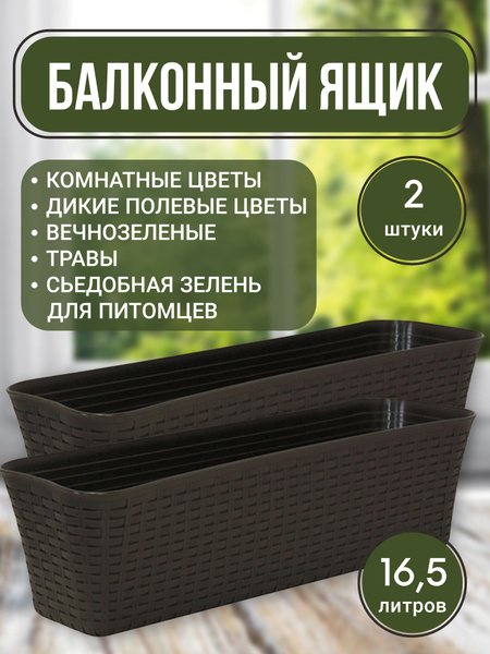Ящик балконный с дренажным вкладышем (горшок для цветов) Ротанг, 60 см ...