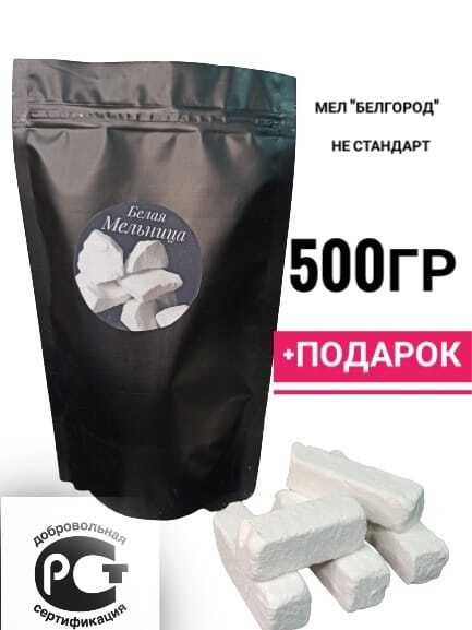 МЕЛ ПИЩЕВОЙ БЕЛГОРОД НЕ СТАНДАРТ/ съедобный мел/ пиленый мел - купить с ...
