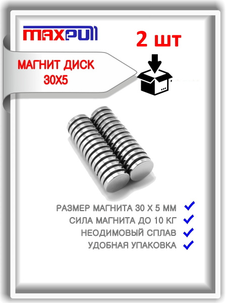 Магниты неодимовые 30х5 мм MaxPull мощные диски 2 шт. в комплекте - купить с доставкой по ...