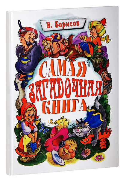 Самая загадочная книга. Загадки в доме. В. Борисов. Большой формат ...