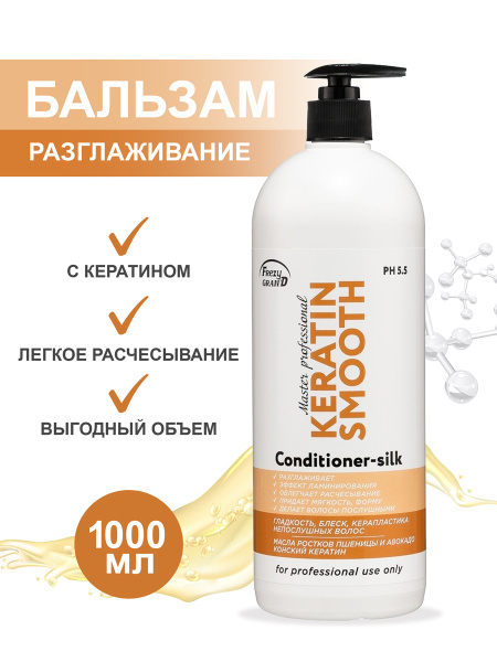 FREZY GRAN'D Кондиционер - шелк для разглаживания и ламинирования ...