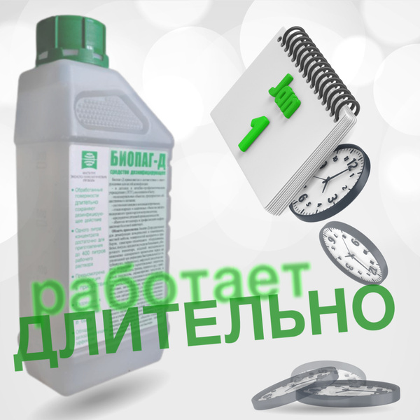 Биопаг-Д средство для поверхностей и оборудования купить на OZON по ...