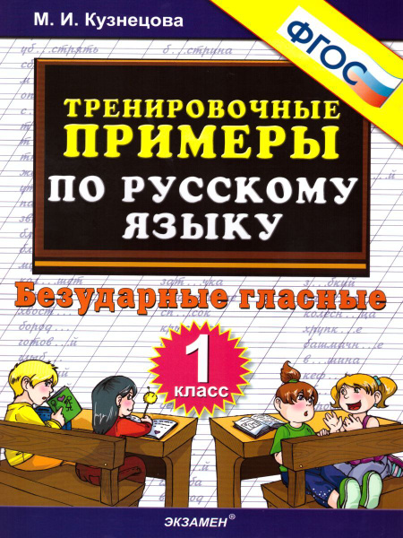 Тренировочные примеры по Русскому языку 1 класс. Безударные гласные ...