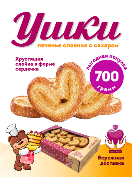 Печенье слоеное. Печенье ушки с сахаром. Метрополис, 700 г купить на ...
