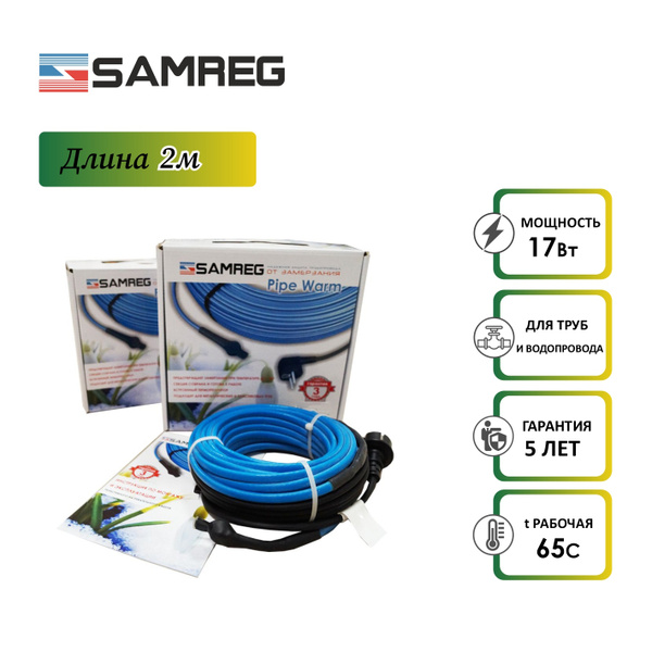 Греющий кабель Samreg Наружный, купить по доступной цене с доставкой в интернет-магазине OZON ...
