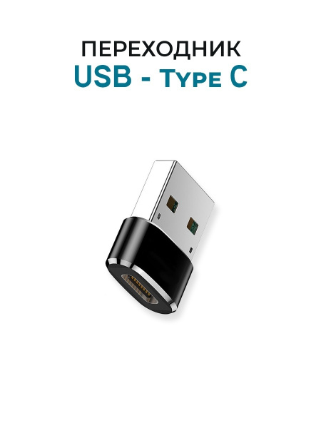 Кабель USB Type-C, USB РНК Переходник USB type-c. Переходник для айфон ...