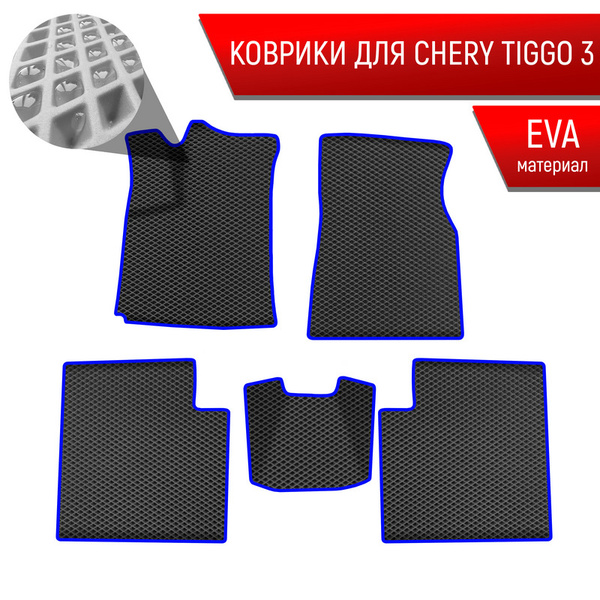 Коврики в салон автомобиля Richmark Romb EVA Tiggo3, цвет черный, синий - купить по выгодной ...