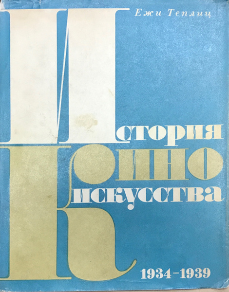История киноискусства. 1934-1939 | Теплиц Ежи - купить с доставкой по выгодным ценам в интернет ...