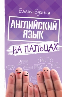 Английский язык на пальцах - купить с доставкой по выгодным ценам в ...